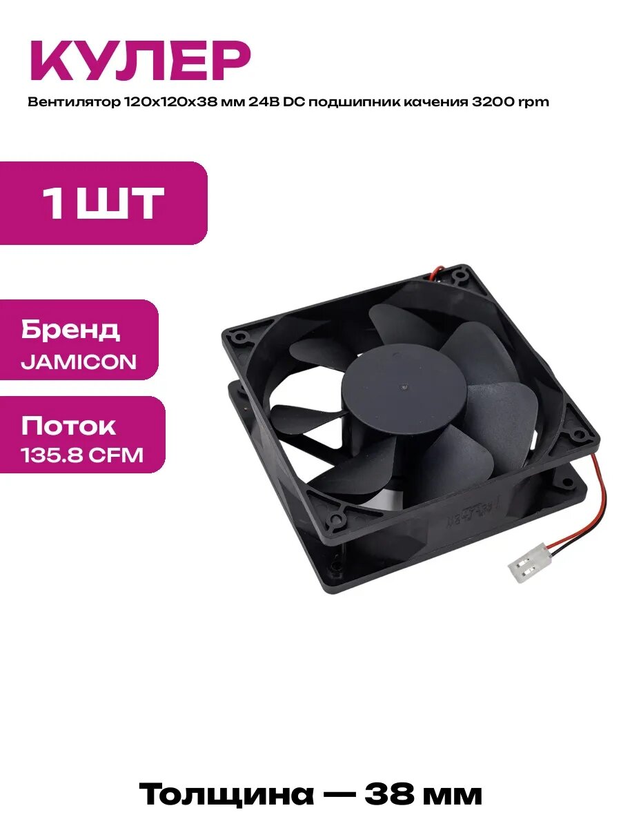 Корпусный вентилятор 24В 120х120х38 мм Molex 5239-2 PHU-2 DC