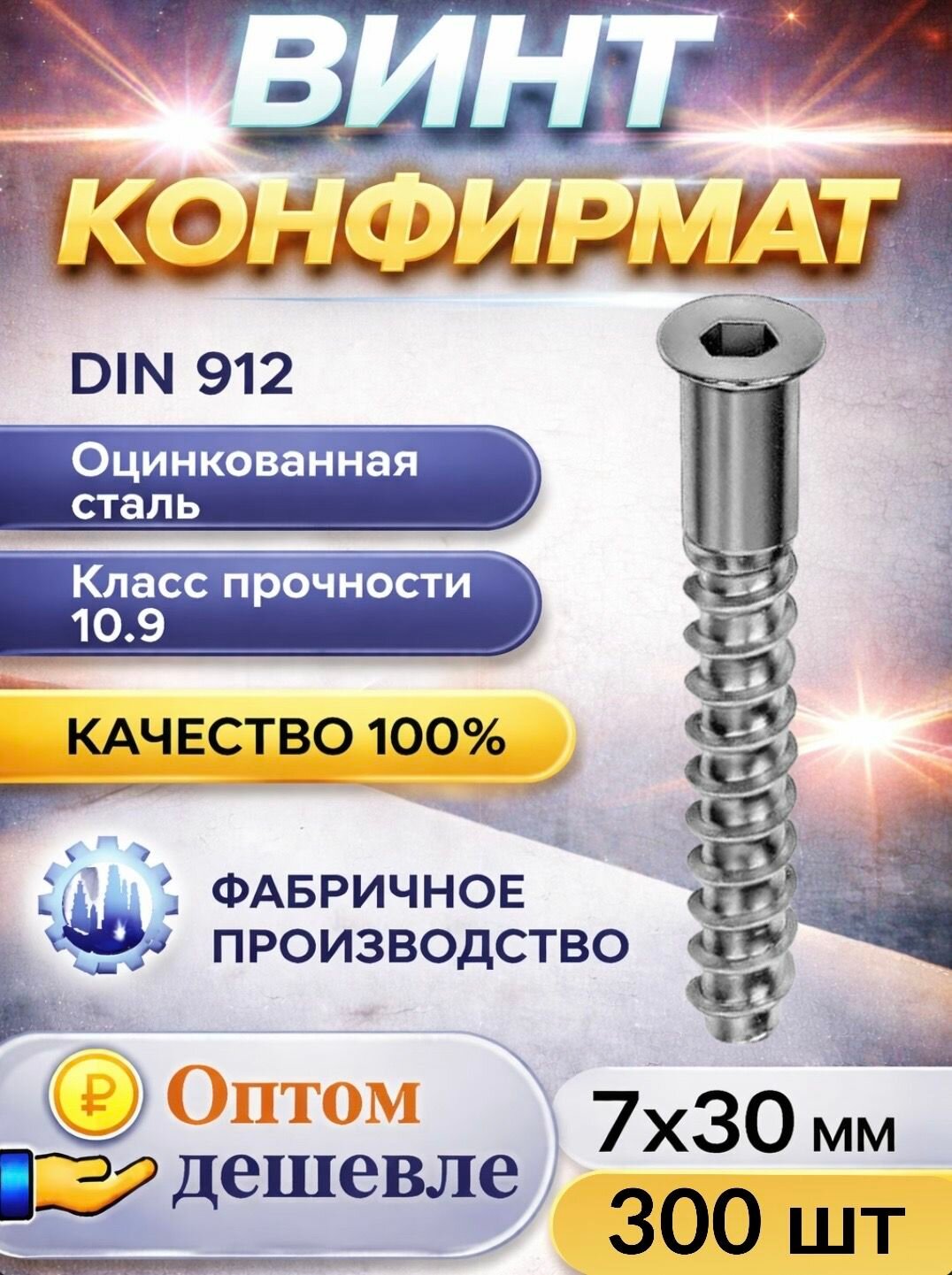Конфирмат, 7х30 мм, 300шт, мебельный винт стяжка, головка потайная под шестигранник, евровинт