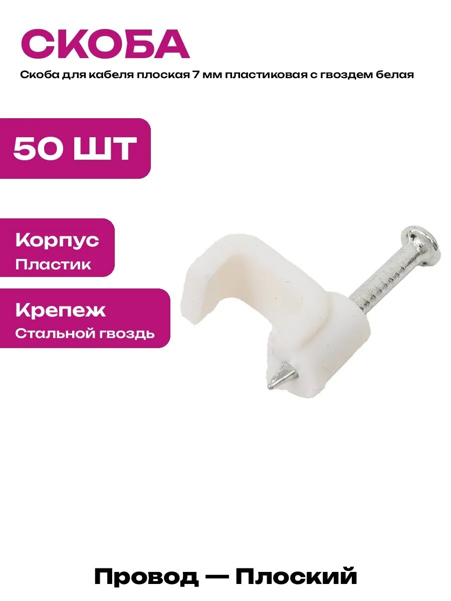 Крепеж для плоского кабеля 7 мм белый пластиковый с гвоздем