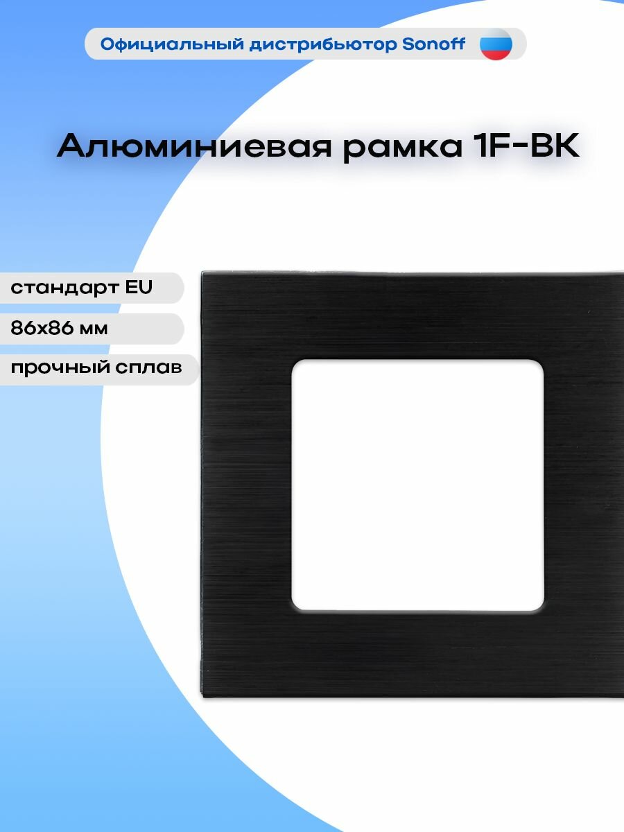 Алюминиевая рамка 1F-BK 86*86мм черный
