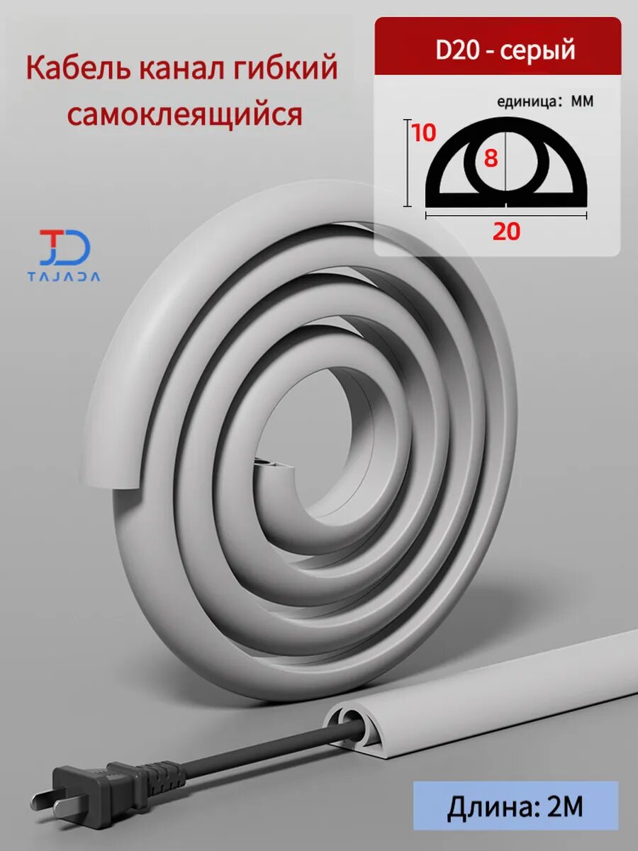 Кабель канал гибкий самоклеящийся 2 метра D20