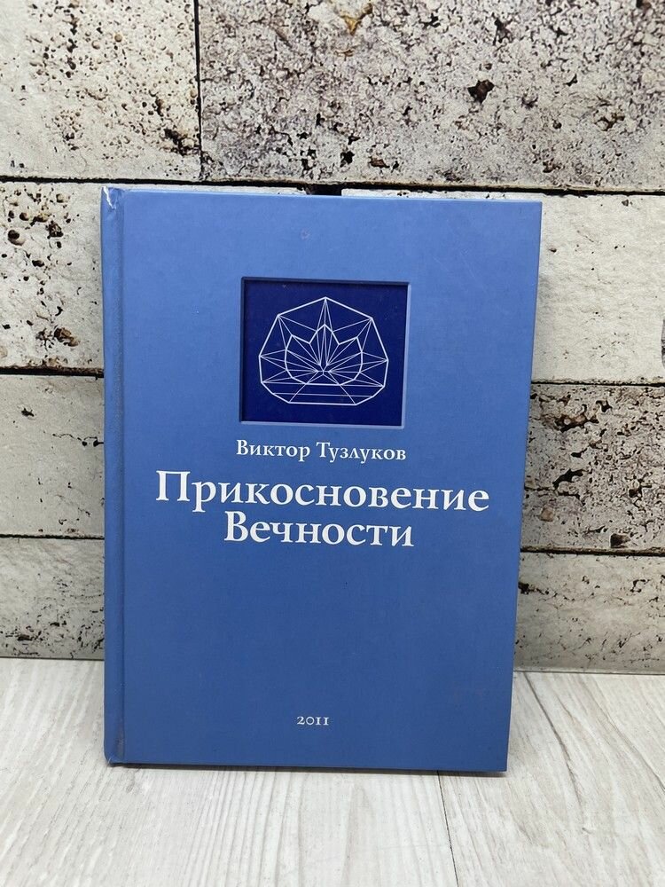 Тузлуков В. Прикосновение Вечности. Пролог 2011