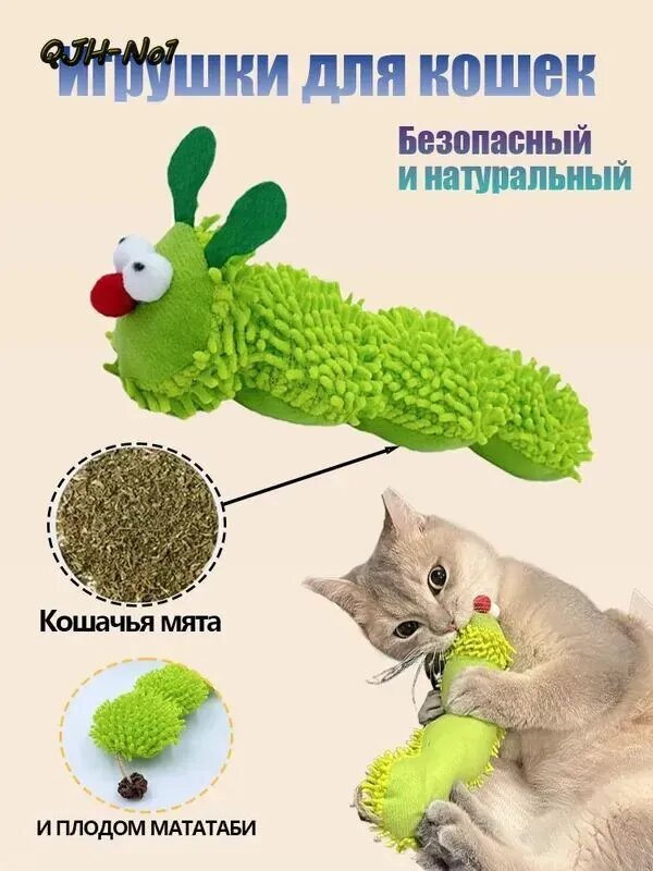 1 шт, Мягкая игрушка, для кошек с кошачьей мятой, "Гусеница"