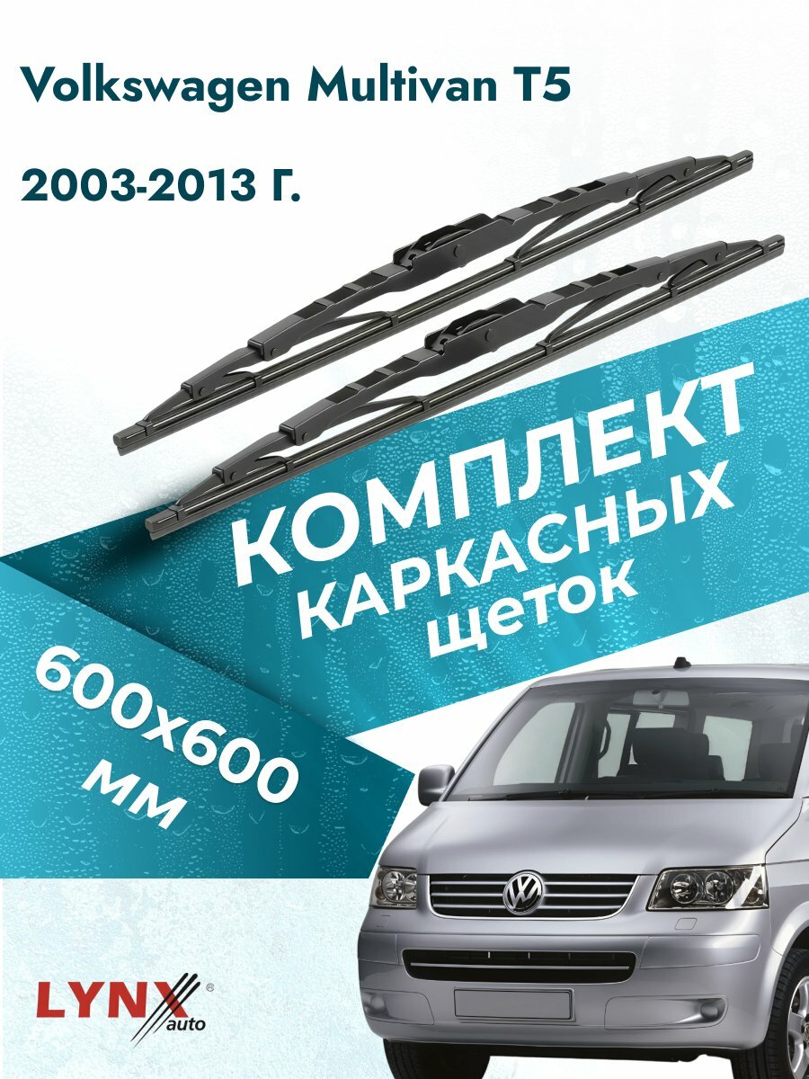 Дворники каркасные на Volkswagen Multivan T5 2003-2013, Комплект щёток 600x600мм (600L+600L). Фольксваген Мультивен