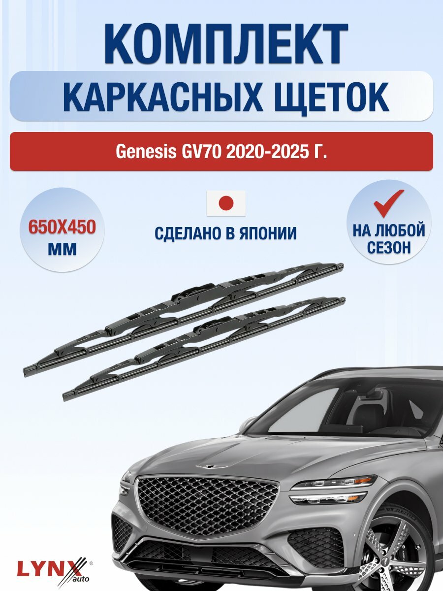 Дворники автомобильные каркасные на Genesis GV70 2020-2025, Комплект щёток 650x450мм (650L+450L). Генезис ГВ70