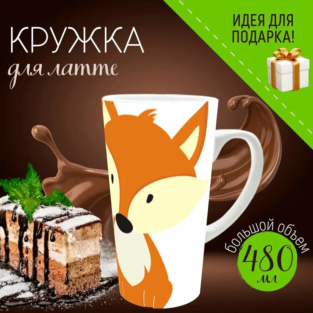 Кружка латте керамическая большая для чая и кофе с прикольным принтом "Лиса иллюстрации, лиса, картинки" 500 мл.
