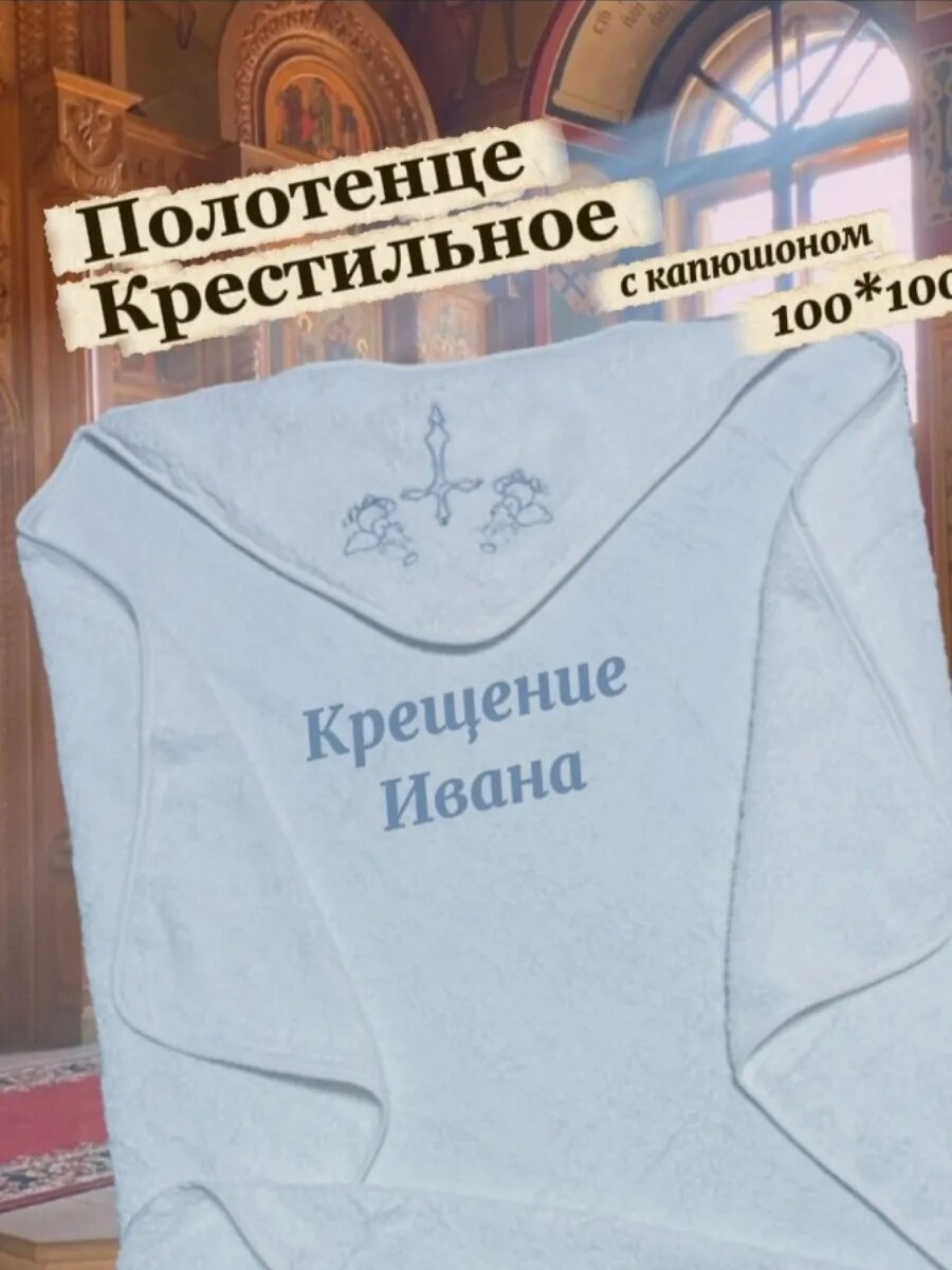 Полотенце Крещение Ивана, 100x100см, 100% Хлопок, с вышитым капюшоном