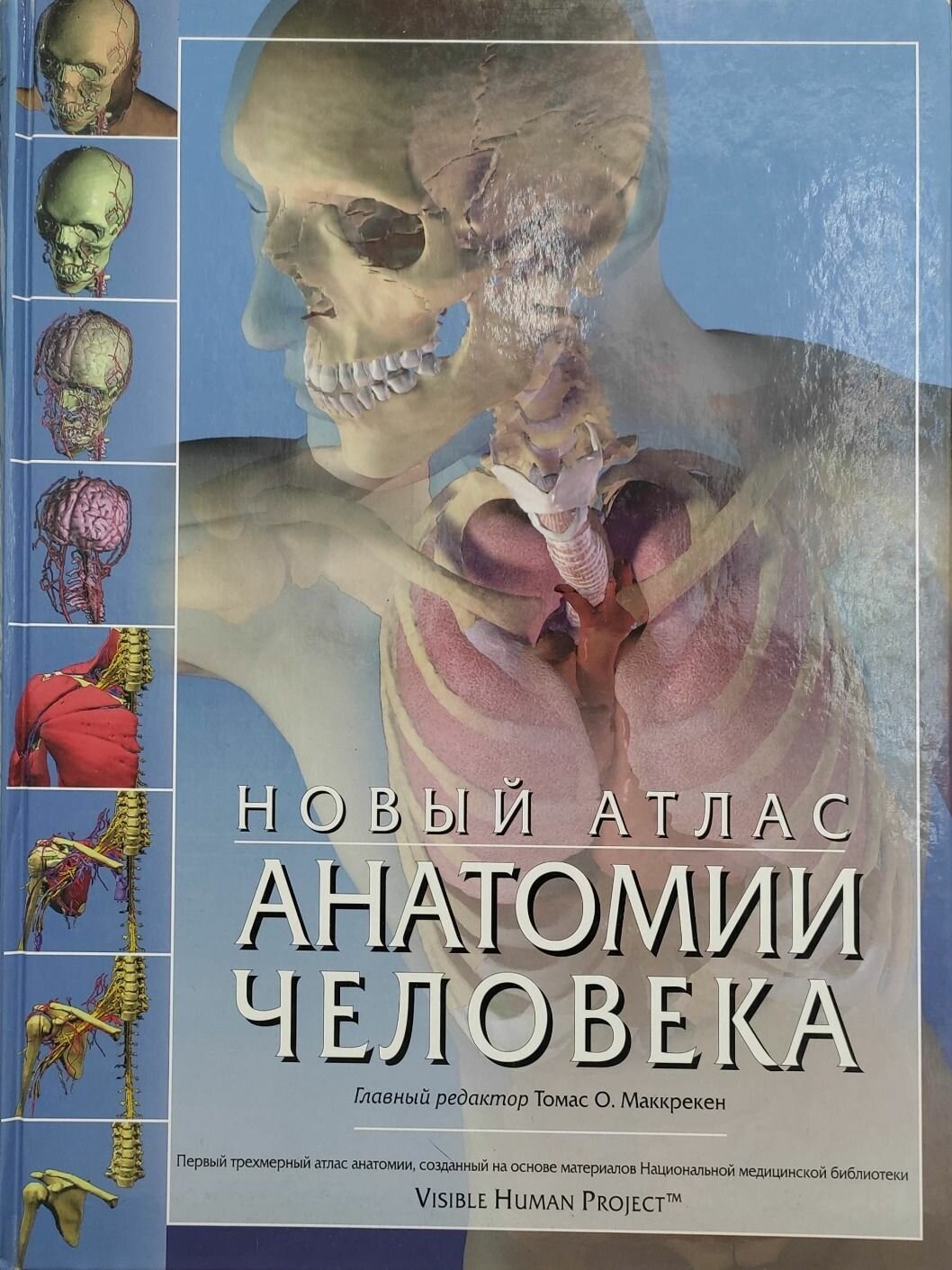 Новый атлас анатомии человека. Уолкер Ричард. Астрель. 2002. Твердый переплет. 339 стр