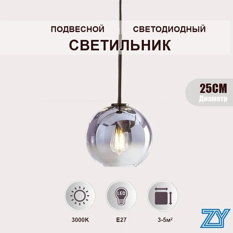 Подвесной светодиодный светильник, шар 25см, цоколь E27, для гостиной