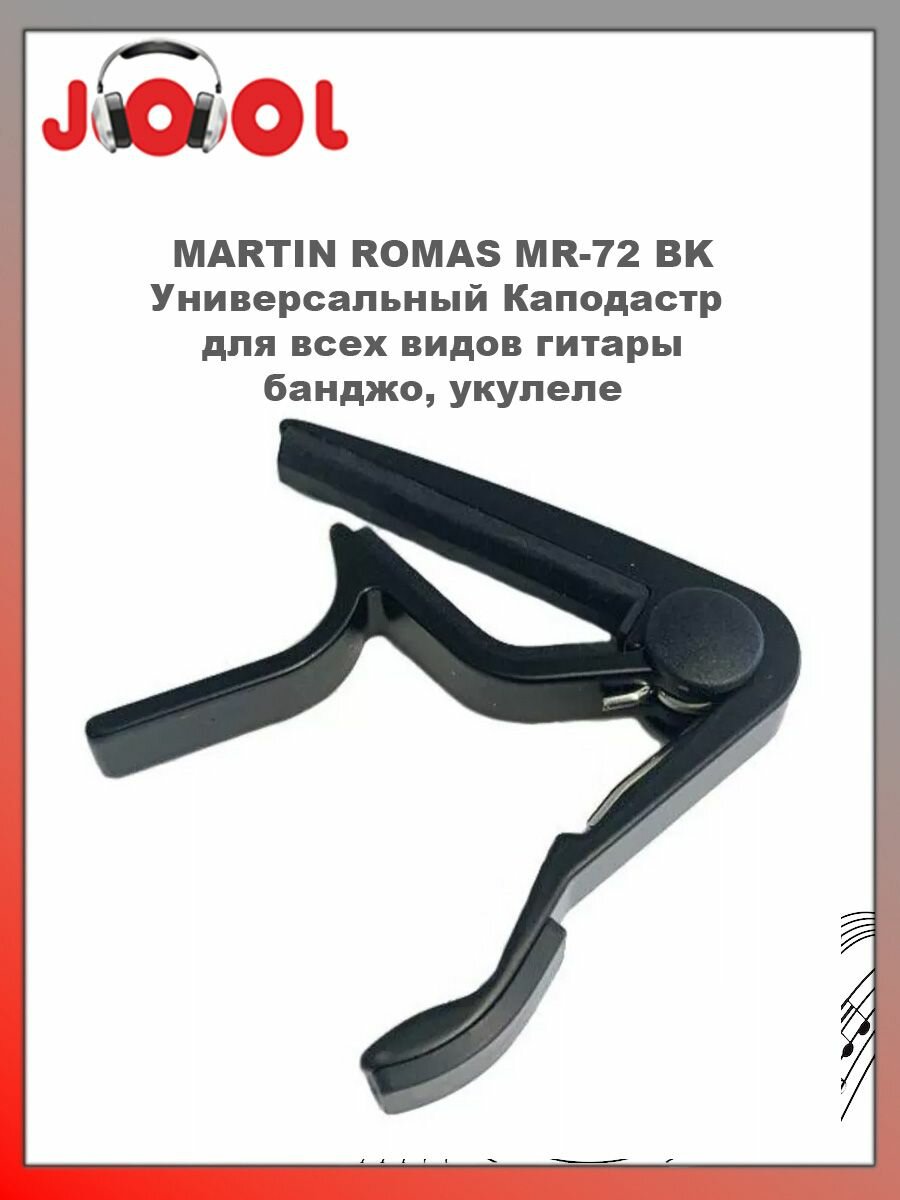 MARTIN ROMAS MR-72 BK - Каподастр для гитары