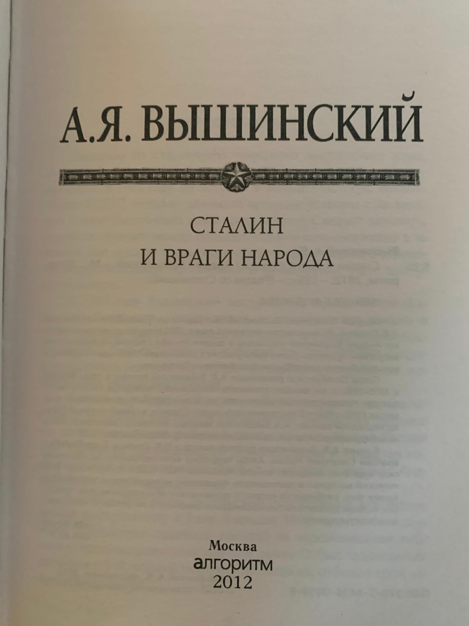 Сталин и враги народа — фото 1