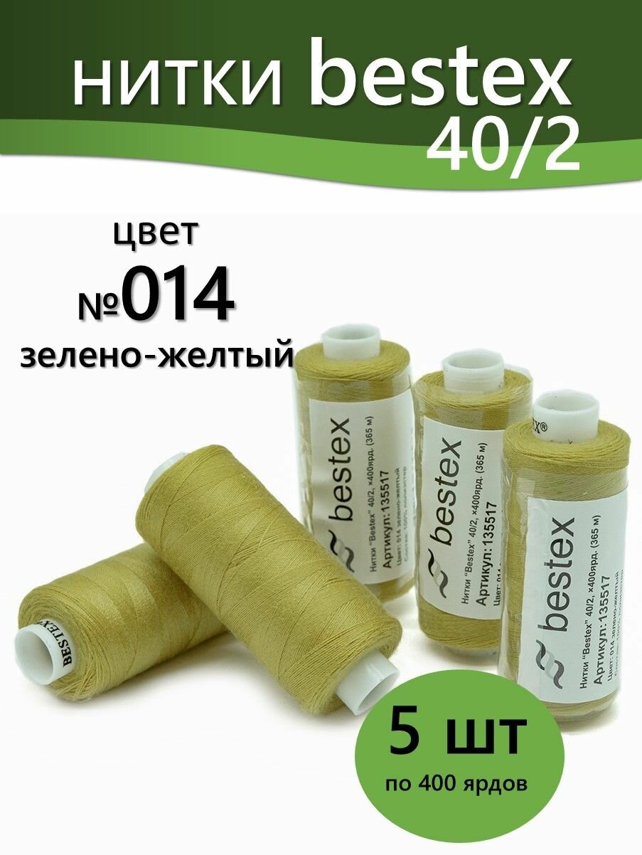Нитки Bestex для шитья универсальные для оверлока и швейных машин, толщина 40/2 цвет 014 - 5 штук, зелено-желтый