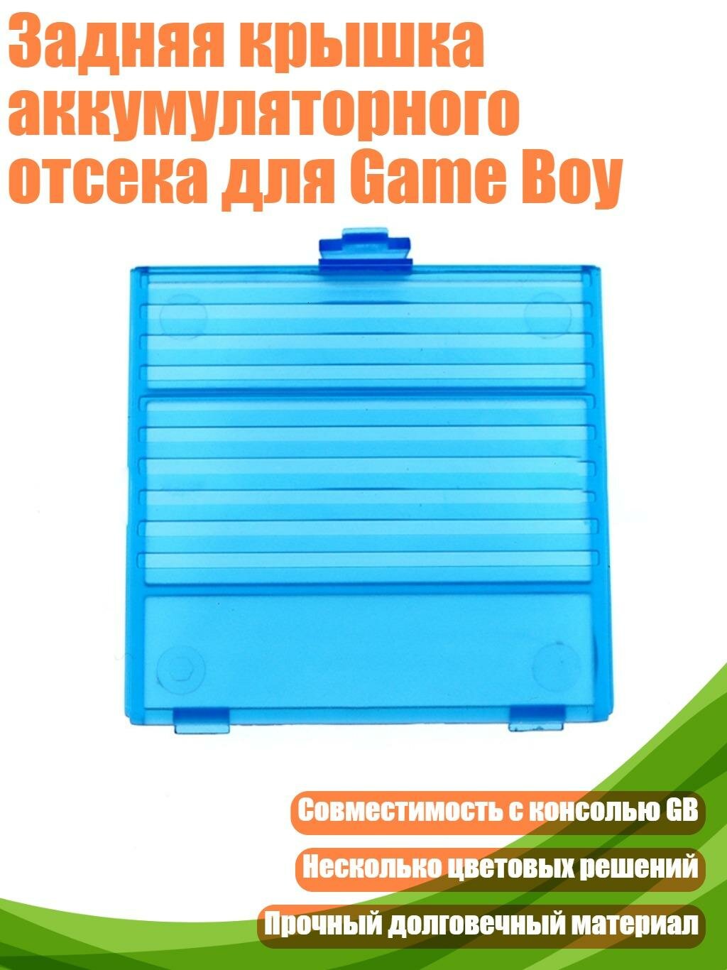Задняя крышка аккумуляторного отсека для Game Boy, Прозрачный синий
