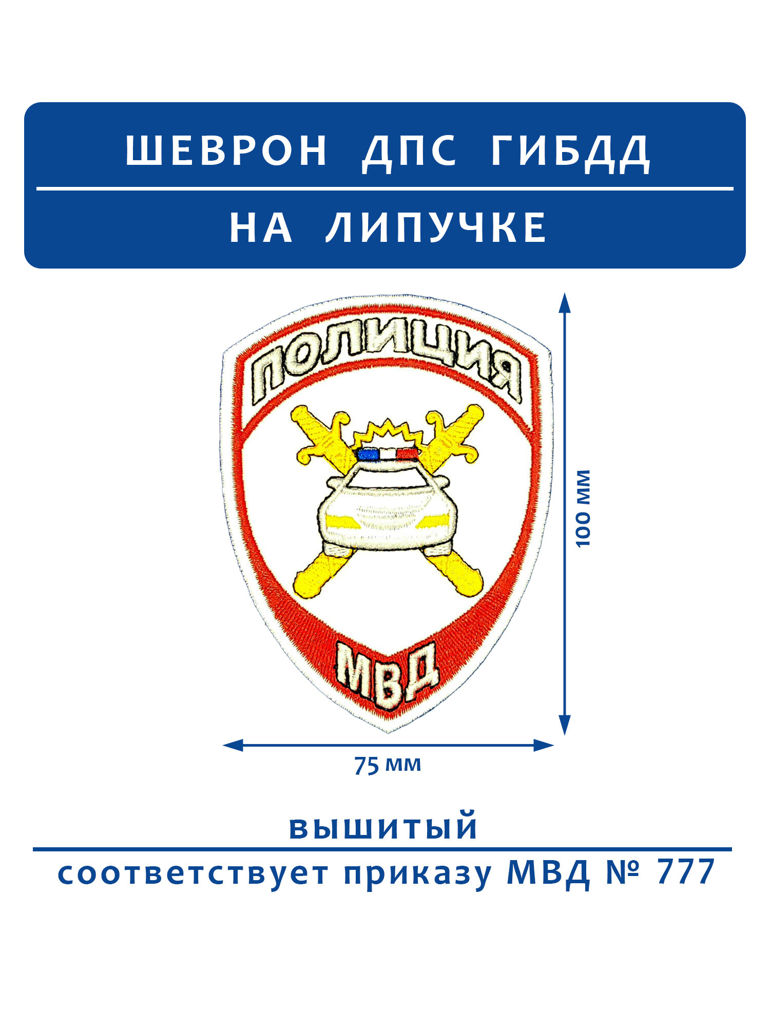 Шеврон полиция МВД ДПС ГИБДД нового образца (приказ № 777) вышитый белый на липучке