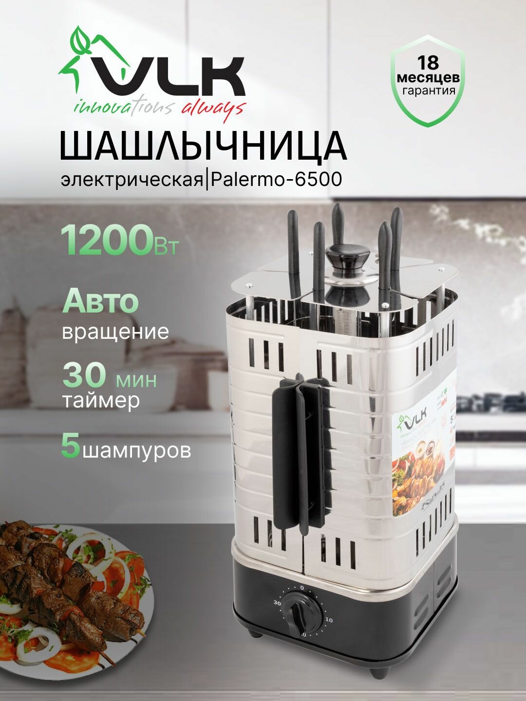 VLK Электрошашлычница вертикальная с таймером для дома / Гриль для домашнего шашлыка, кебаб, овощей 1200 Вт Palermo-6500