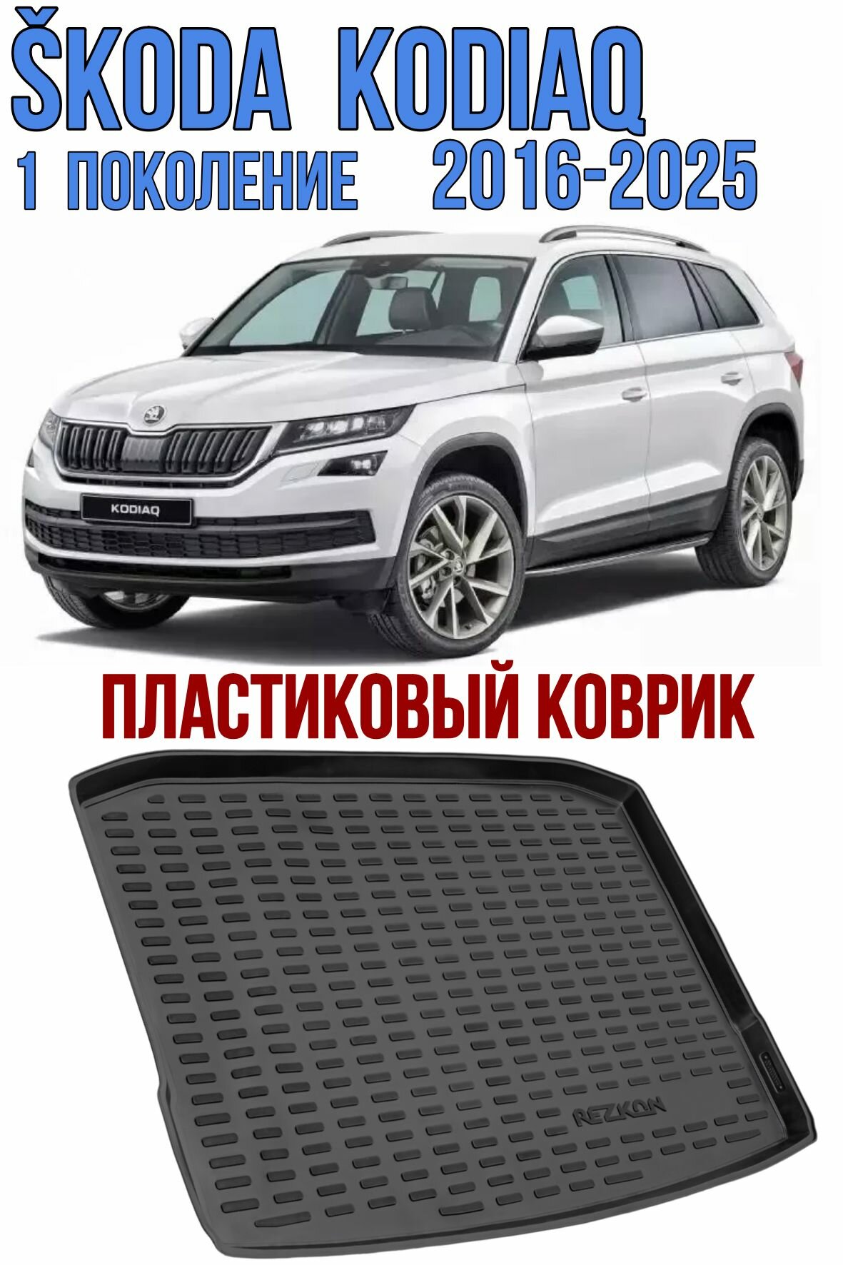 Пластиковый коврик в багажник SKODA KODIAQ 5 мест (2016-2025) / коврик багажника шкода кодиак