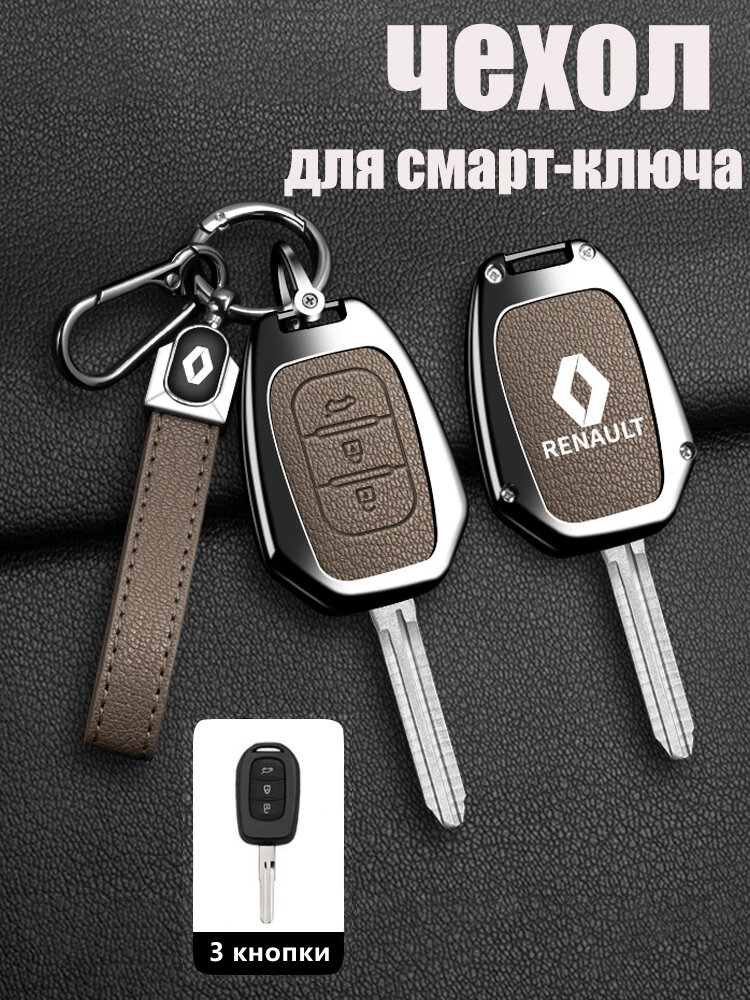Чехол для ключей Renault — кожаный чехол из сплава с 3 кнопками для автомобильного ключа, водонепроницаемый стиль