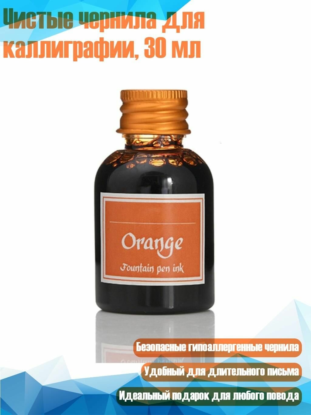 Чистые чернила для каллиграфии, 30 мл, Оранжевый