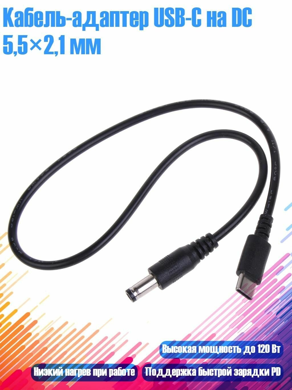 Кабель-адаптер USB-C на DC 5,5 2,1 мм, - 15V