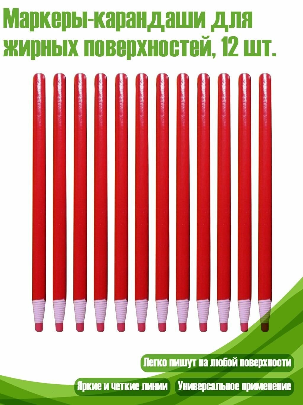 Маркеры-карандаши для жирных поверхностей, 12 шт, красный