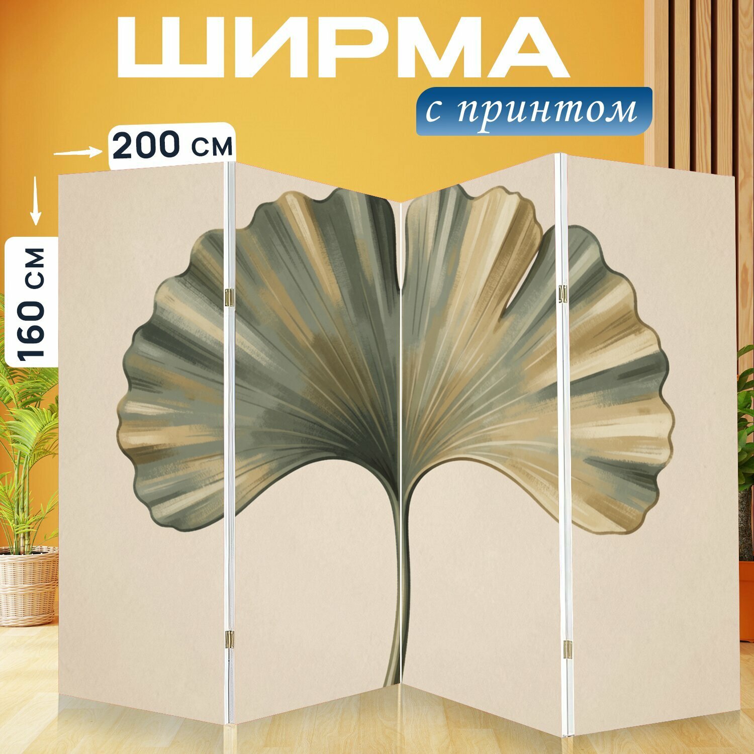 Ширма "Лист гинкго в пастельных тонах. Изящный ботанический мотив с веерообразным листом, выполненный в мягкой." перегородка для зонирования комнаты с принтом 200x160 см. на холсте