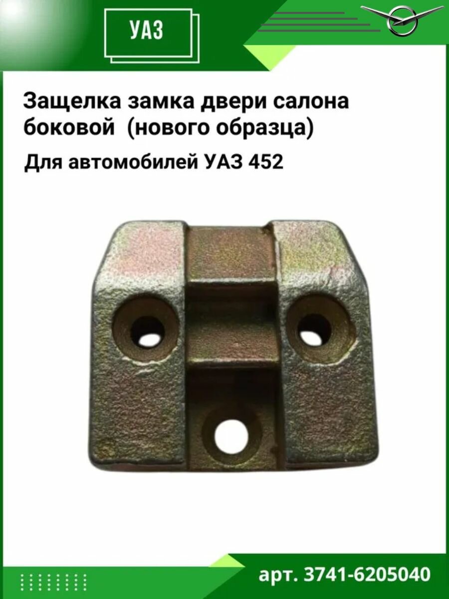 Защелка замка двери салона боковой для а/м УАЗ 452 Буханка (нового образца)