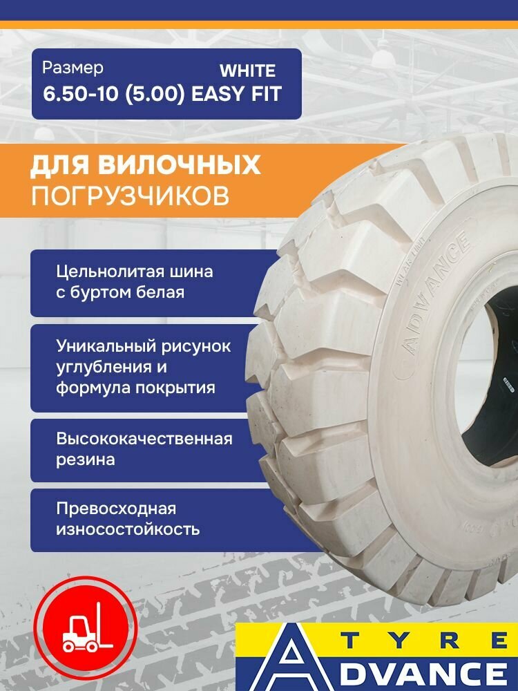 Шина цельнолитая ADVANCE 6.50-10/5.00 (OB503) EASY FIT WHITE