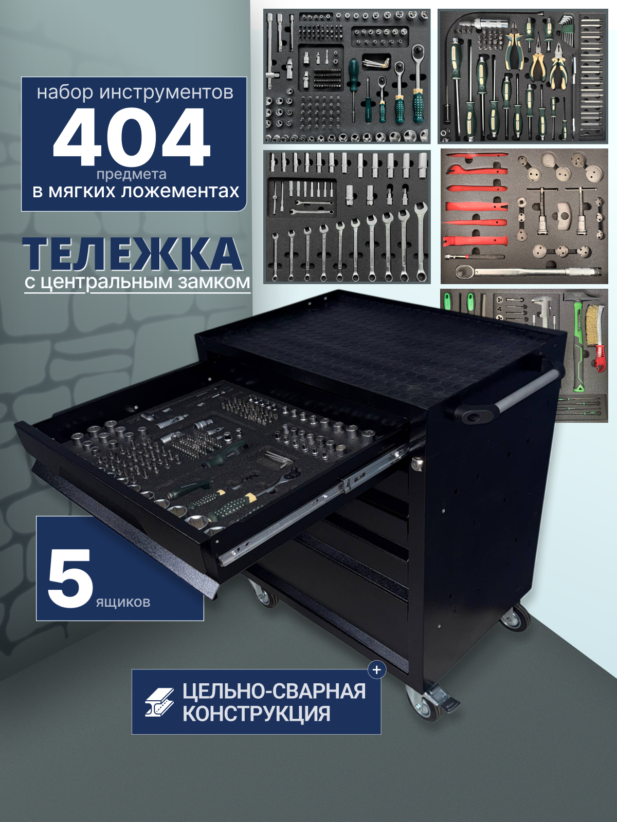 Тележка инструментальная с центральным замком и набором инструментов Rock Force 404 предмета в Мягких ложементах