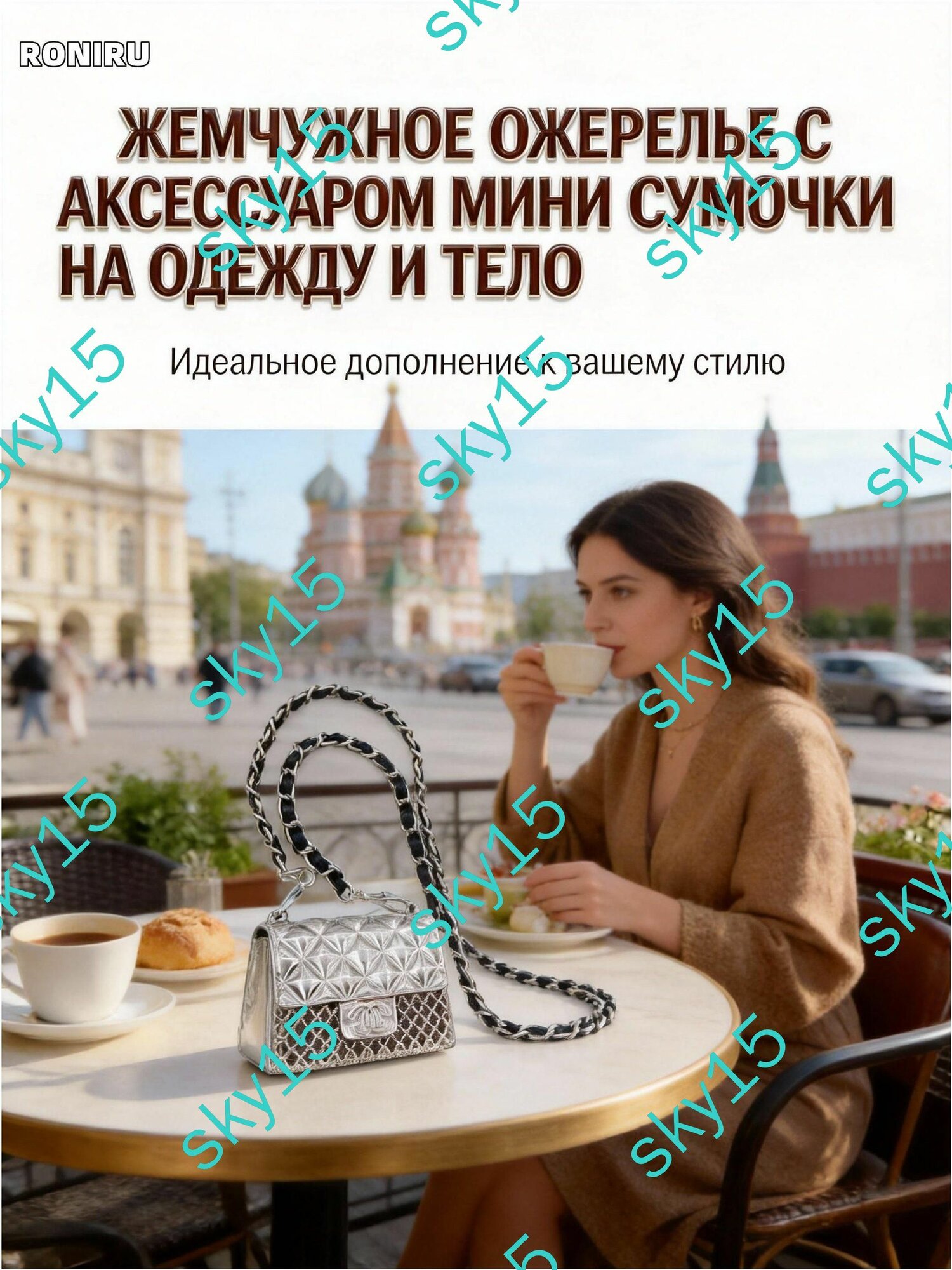 Сотуар из искусственного жемчуга с мини сумкой, длинные бусы и цепь с кожаным шнурком для ношения на одежду и тело