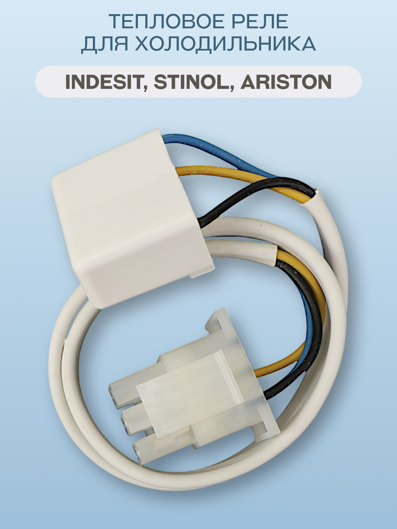 Тепловое реле для холодильника Ariston, Indesit, Stinol, количество контактов 3/ПТР-101