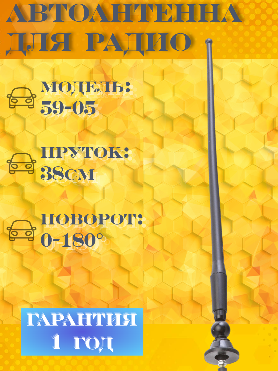 Врезная автомобильная антенна для радио Триада 59-05 поворотная, резиновый пруток 35 см