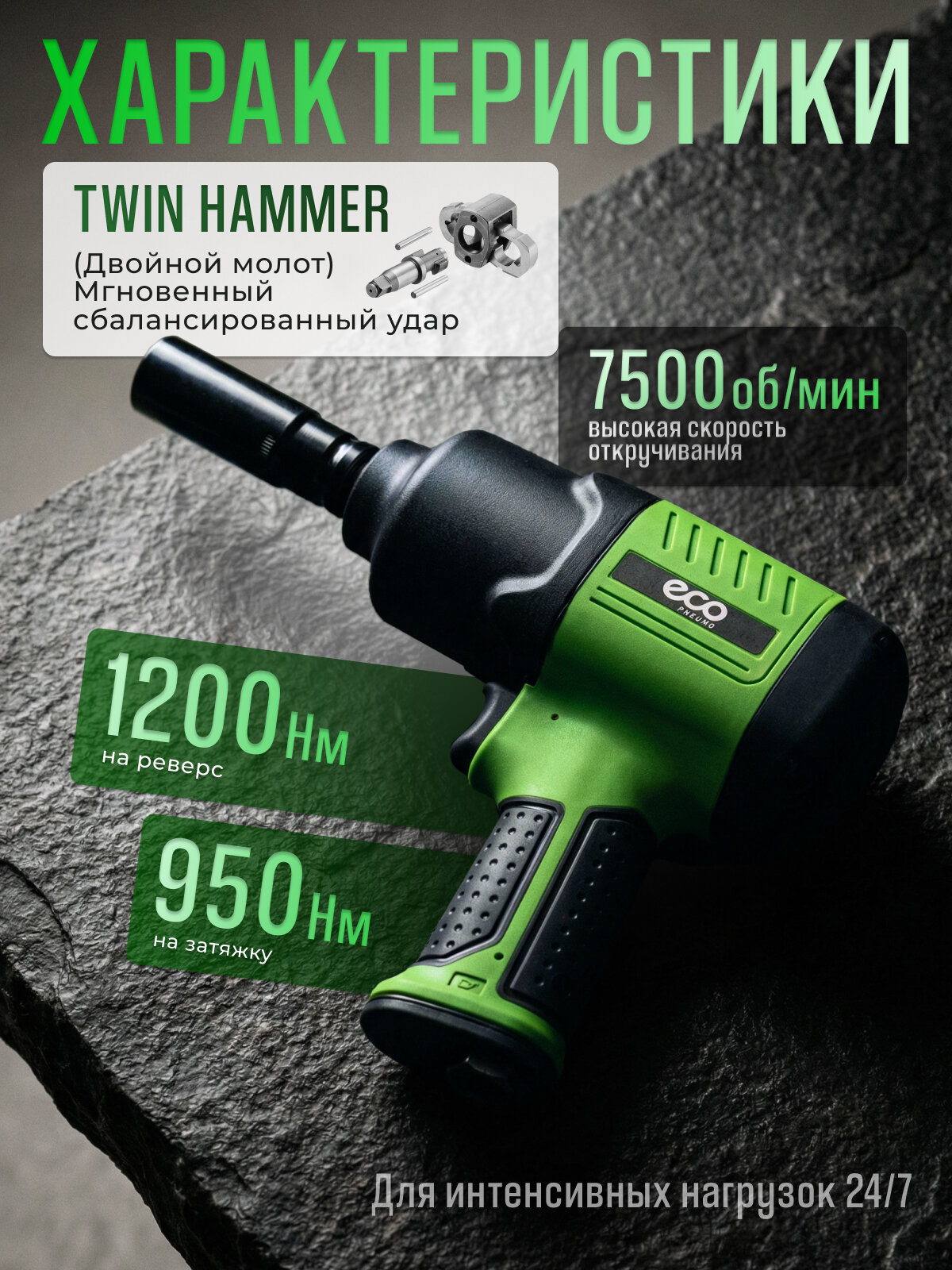 Гайковерт пневматический ударный 1/2" ECO AIW-980S (950/1200 Нм (закр./откр.) — фото 1
