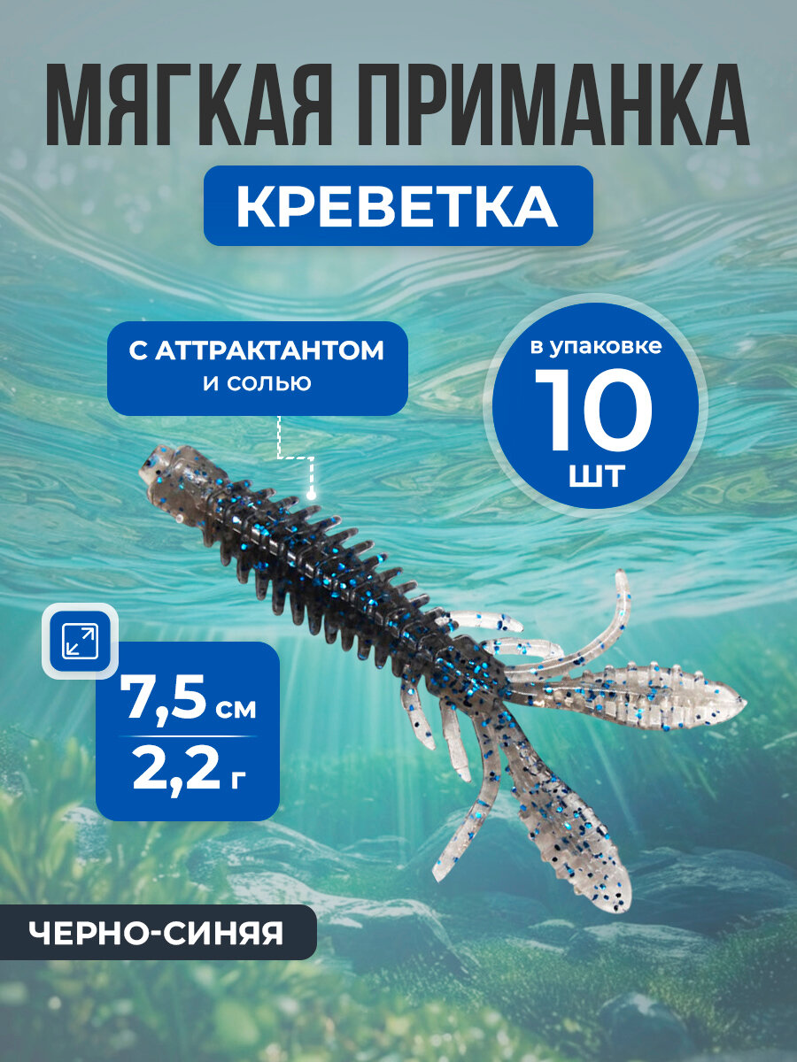 Рыболовная ароматизированная, соленая, плавающая мягкая приманка, имитация креветки для оснастки NED Rig Shrimp, 7,5см/2,2 г, 10 шт, черно-синяя