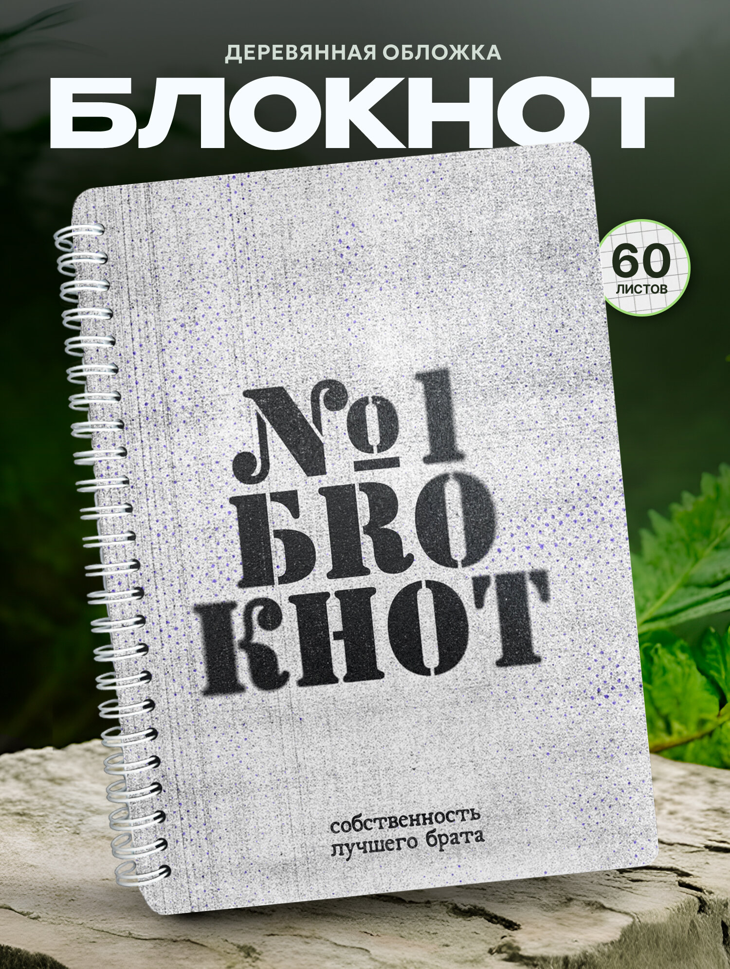 Блокнот Wood-book "Для брата", A5, твердая обложка, лхдф