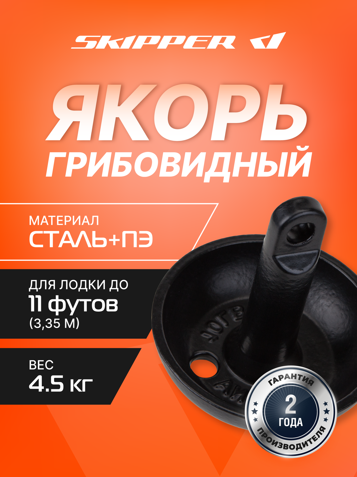 Грибовидный якорь Skipper 10 фунтов (4.5 кг) для лодок до 11 футов