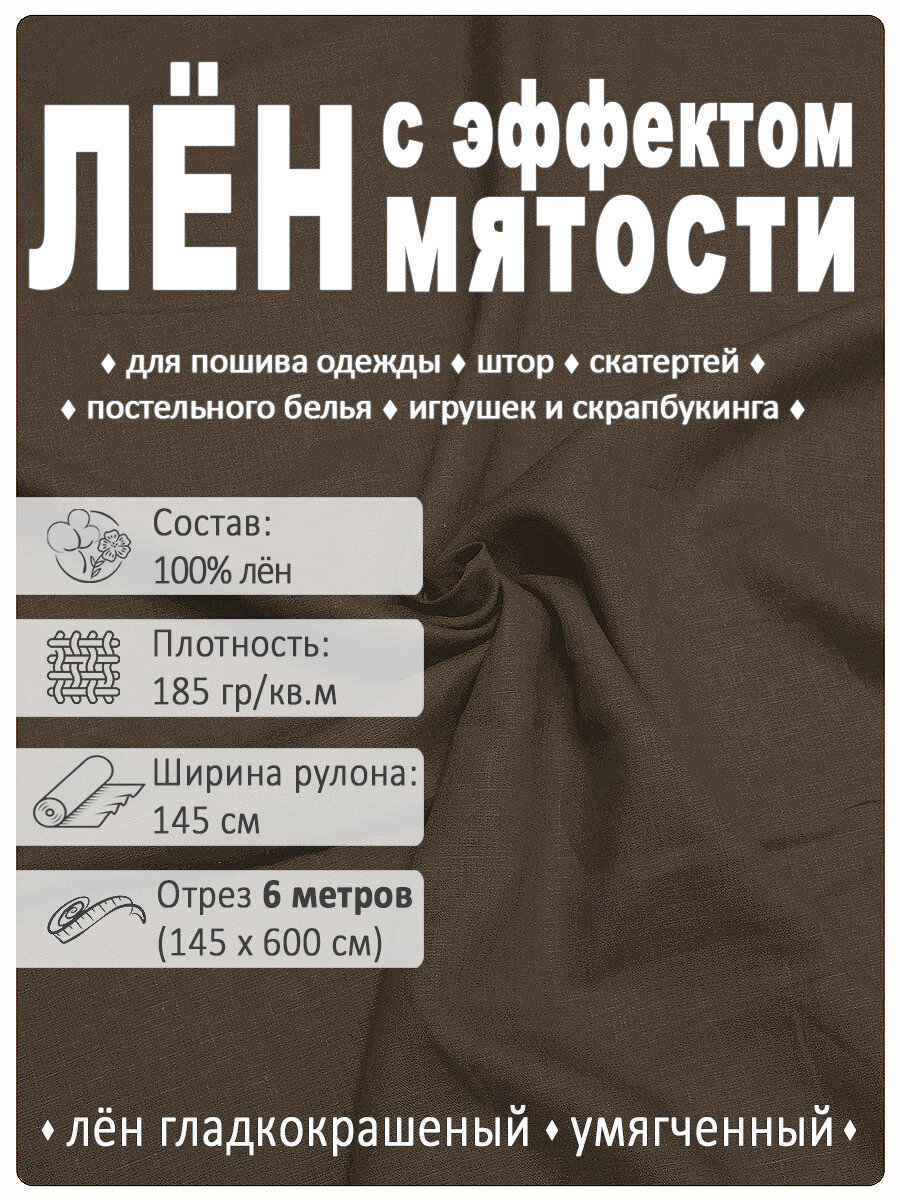 Лен умягченный, с эффектом мятости, 100%, 185 г/м2, отрез шириной 145 см х 6 метров