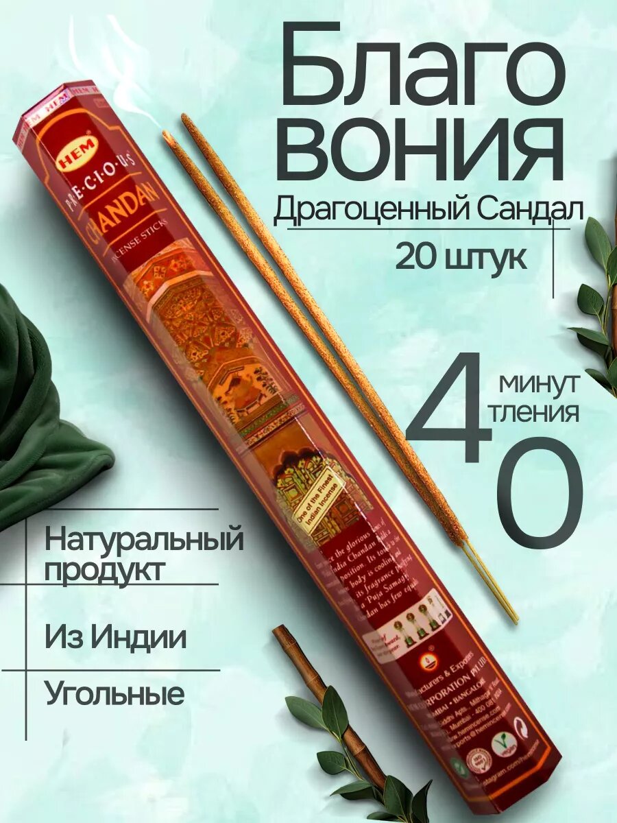 Благовония / HEM / Precious Chandan (Драгоценный Сандал), 20 палочек