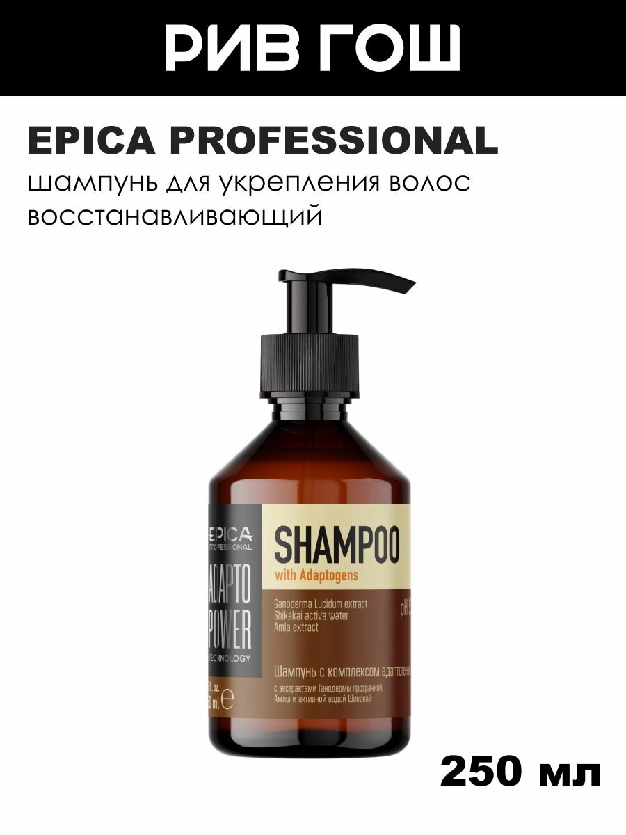 EPICA PROFESSIONAL Шампунь для восстановления и укрепления волос с комплексом адаптогенов, 250 мл