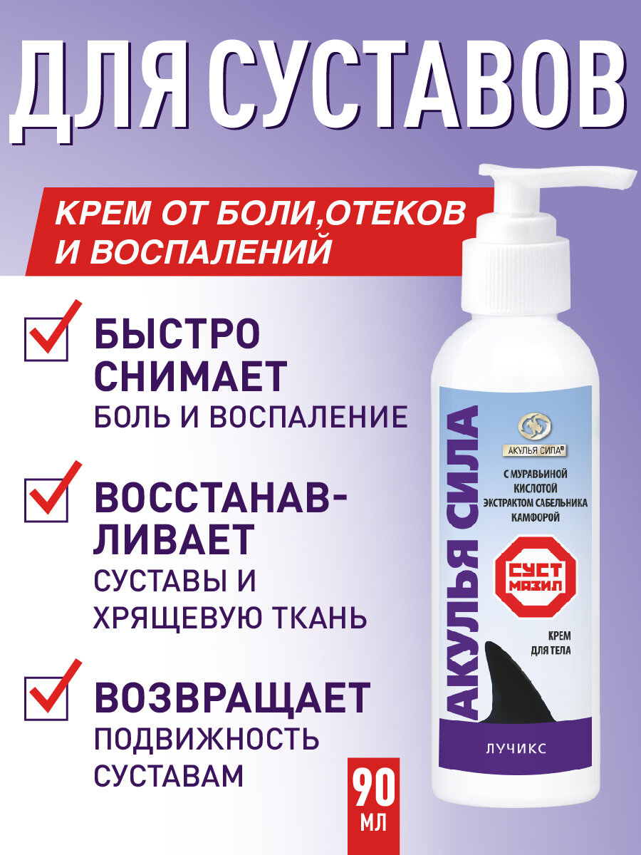 Акулья сила Сустмазил крем для тела от боли в суставах, спине, коленях, шеи 90 мл