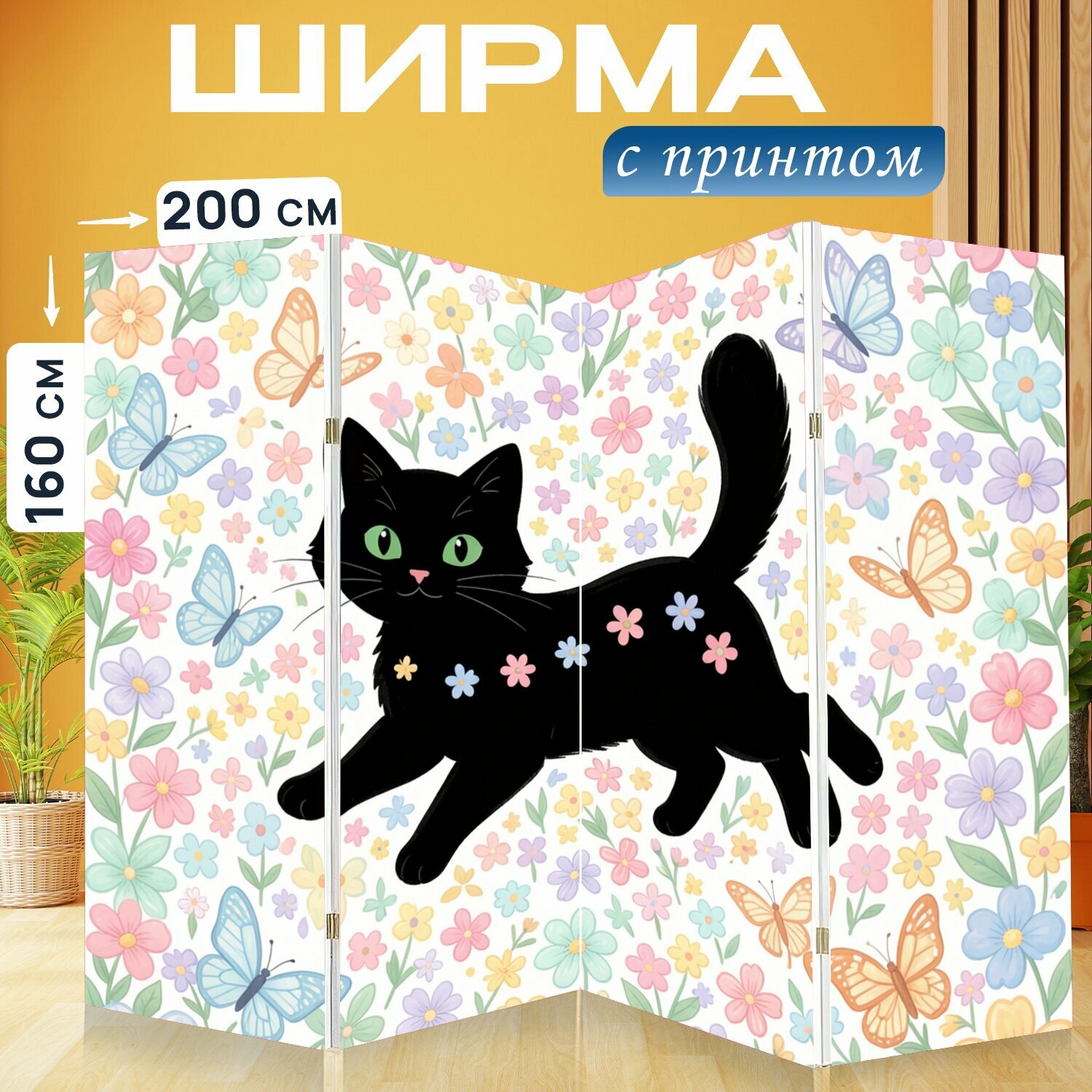 Ширма "Черный кот среди цветов и бабочек. Милый черный котик с зелеными глазами на фоне нежного цветочного." перегородка для зонирования комнаты с принтом 200x160 см. на холсте