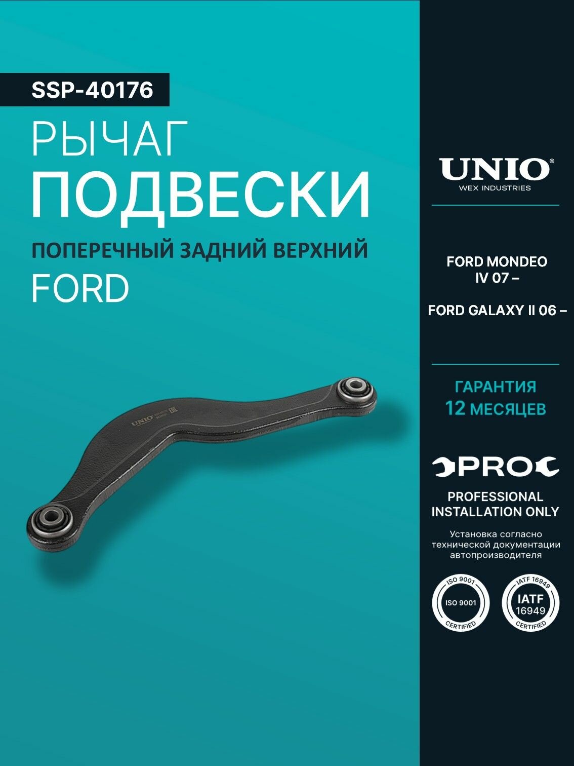 Рычаг подвески поперечный задний верхний Ford Mondeo IV 07-, Galaxy II 06-