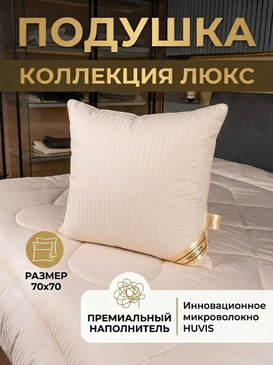 Подушка для сна Мостекс "Бархан", гипоаллергенное, 70х70 см.