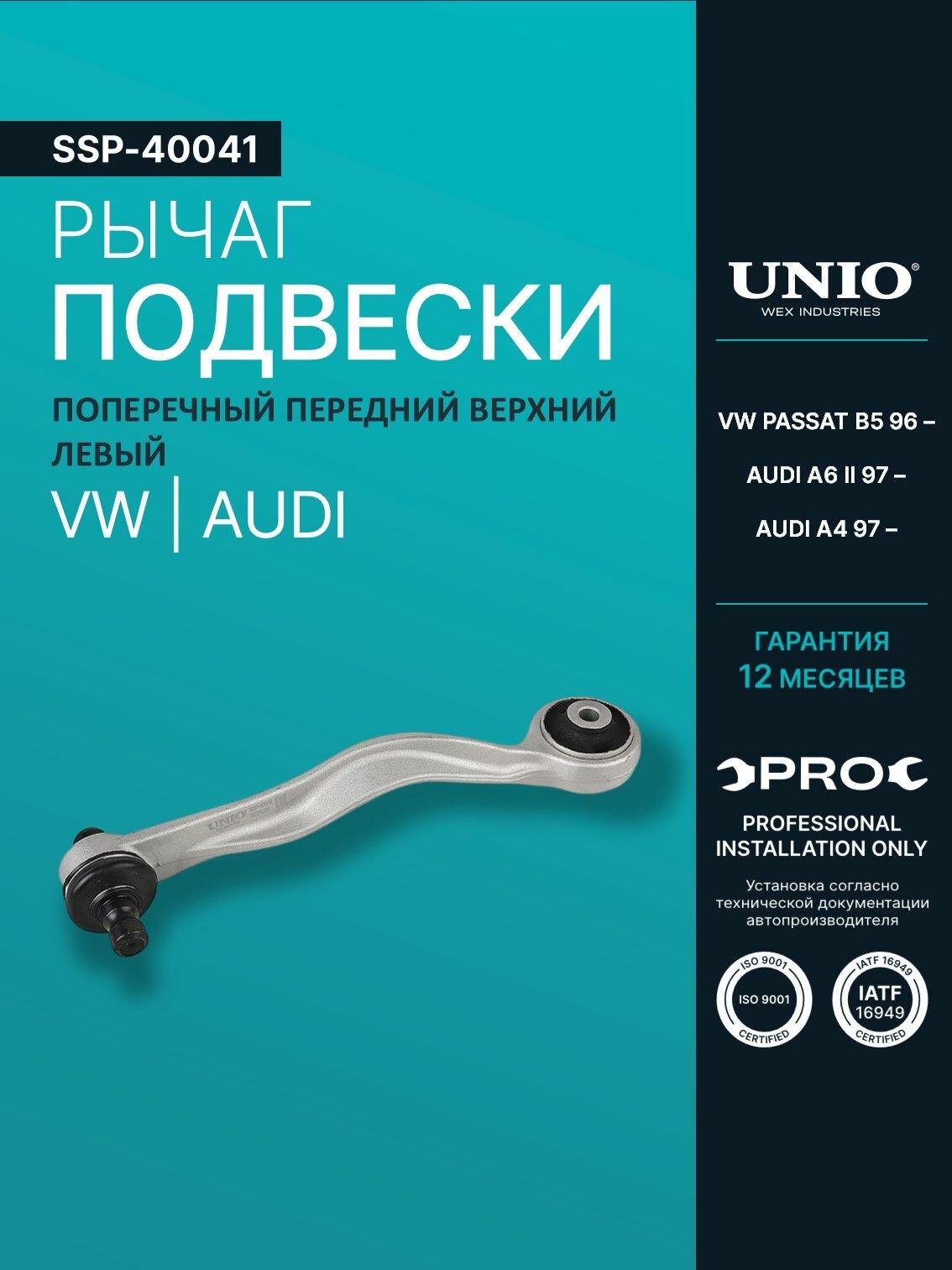 Рычаг подвески поперечный передний верхний левый VW Passat B5 96-, Audi A4 94-, A6 II 97-
