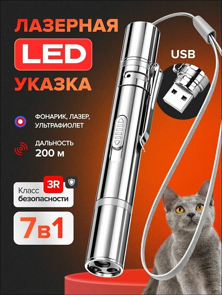 Игрушка-указка ДИФCompany "7в1", для кошек, собак и грызунов, УФ-фонарик, серебристая