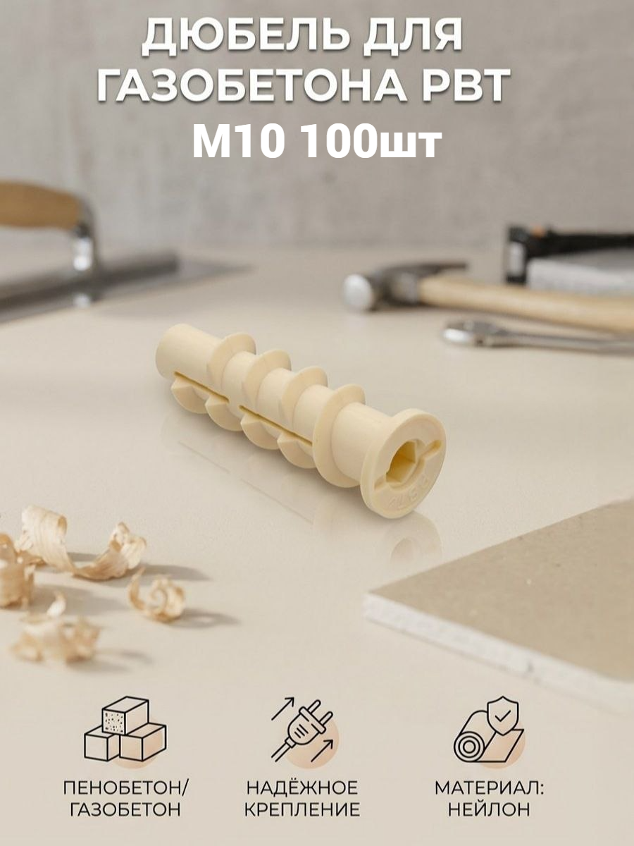 Дюбель PBT 10 винтовой для газобетона 10х70мм/100 шт