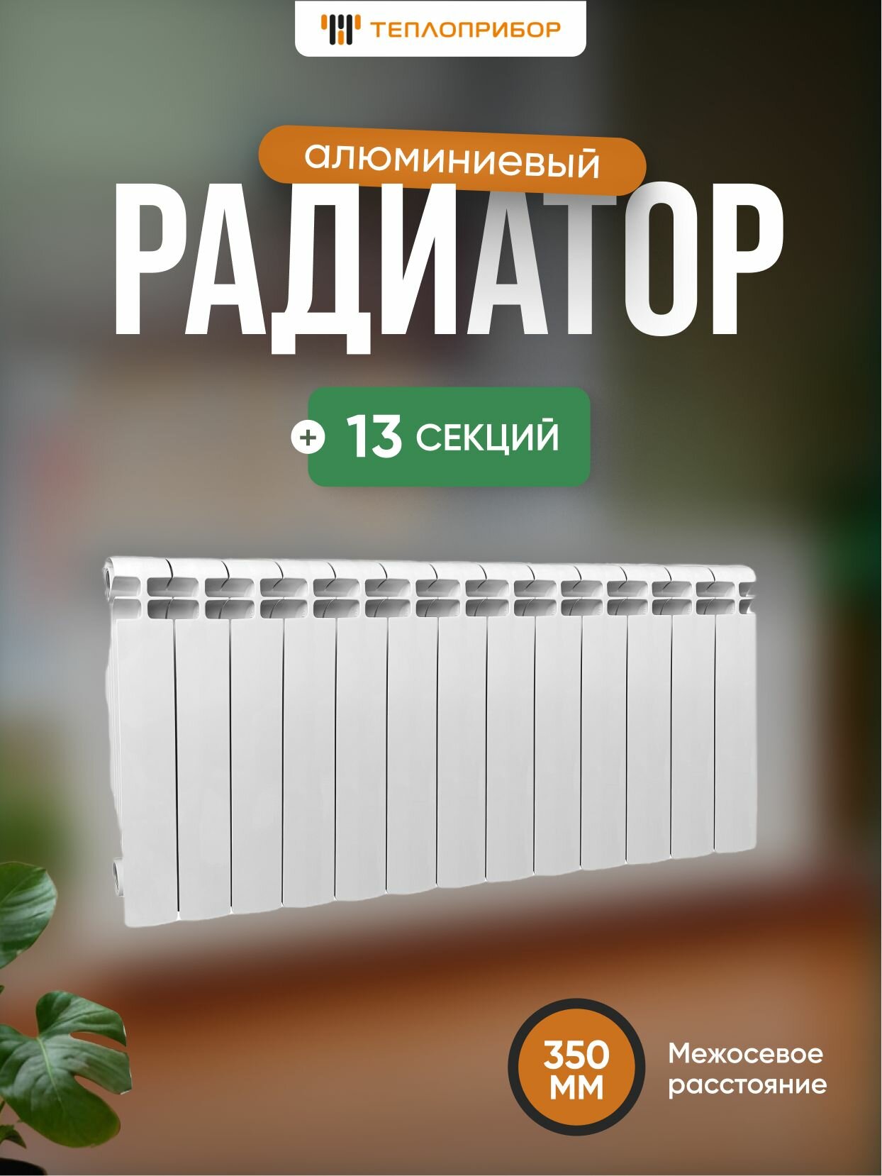 Радиатор отопления алюминиевый Теплоприбор 13 секций