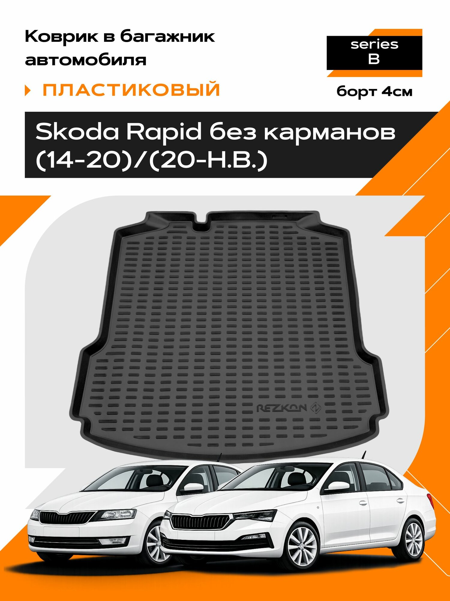Коврик в багажник пластиковый для Skoda Rapid (14-20)/(20-Н. В.) без карманов series B
