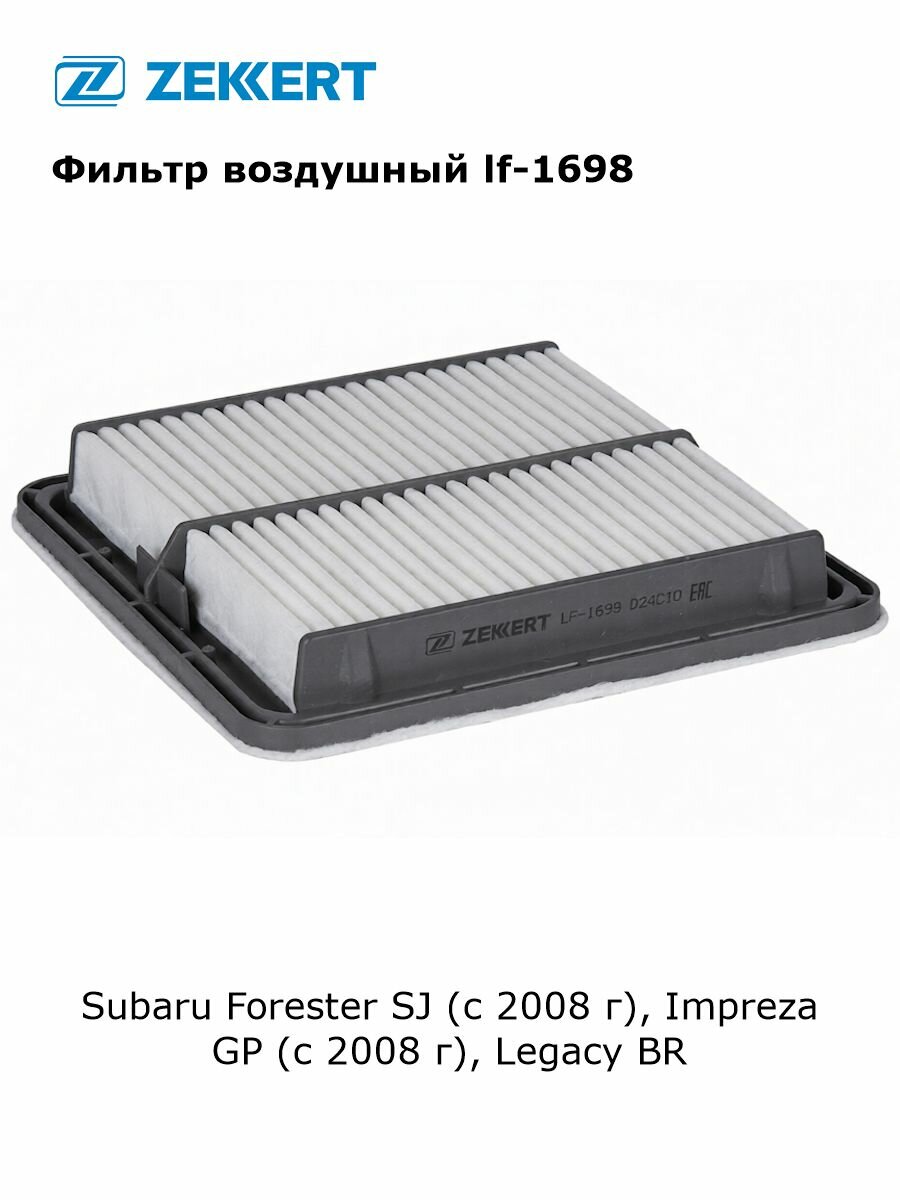 Фильтр воздушный для Subaru Forester SJ (с 2008 г), Impreza GP (с 2008 г), Legacy BR арт lf-1698