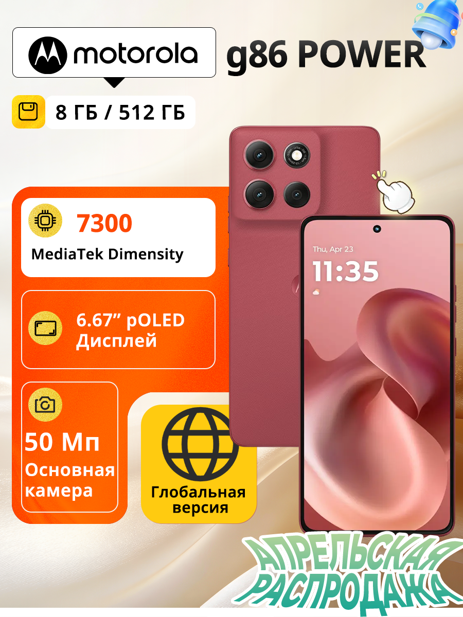 Смартфон Motorola g86 power MediaTek Dimensity 7400 NFC 120 Гц OLED IP68/IP69 8/512 ГБ, Хризантема