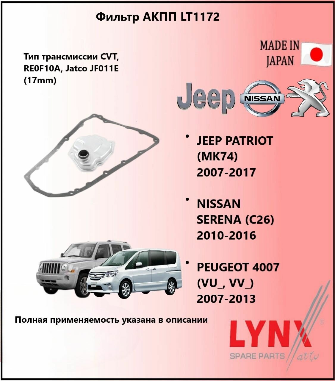 LYNXauto Фильтр АКПП джип патриот / JEEP PATRIOT (MK74) 2007-2017 2.4, ниссан жук / NISSAN JUKE (F15) 2010-2014 LT1172